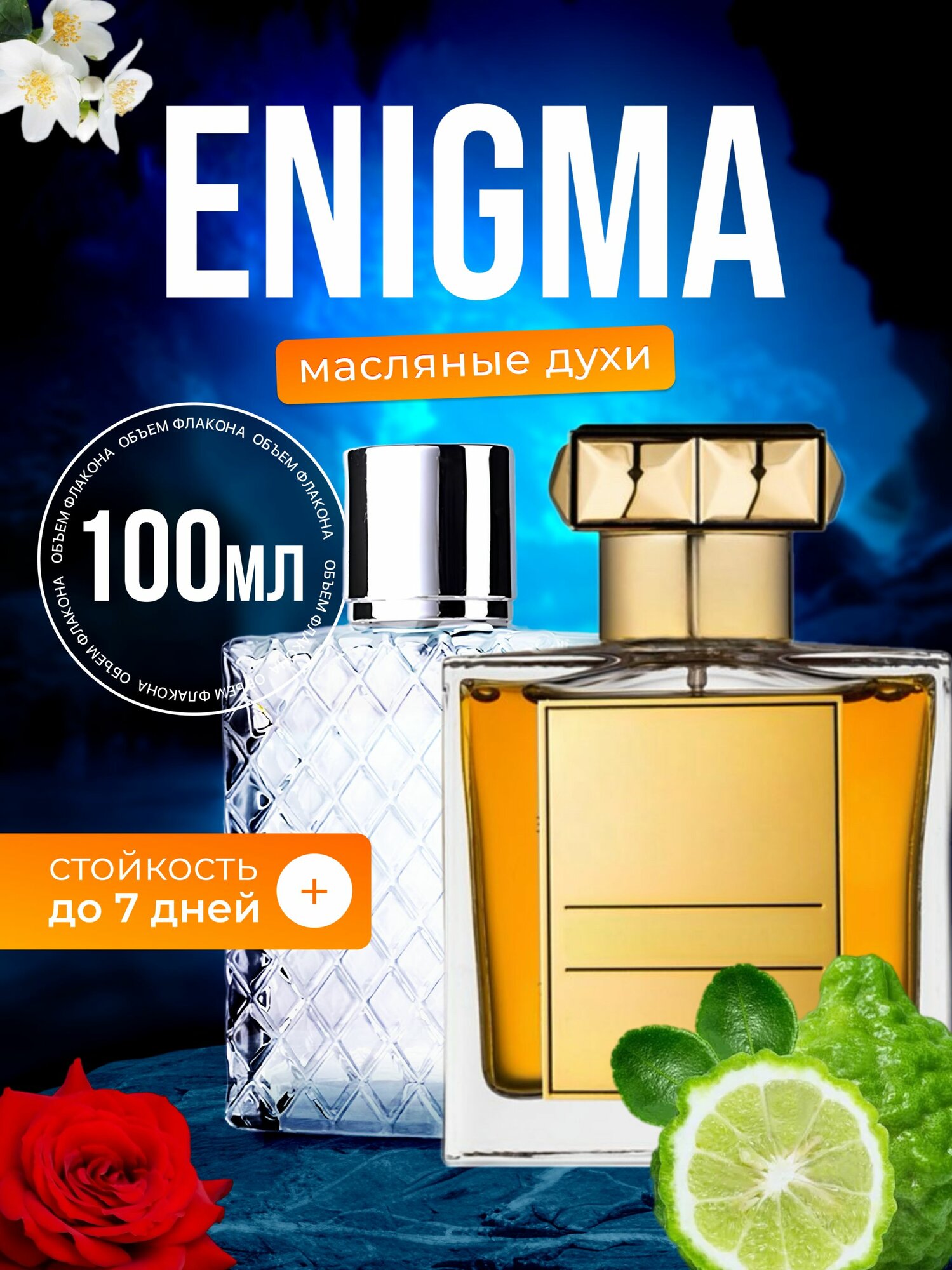 Духи масляные Enigma Энигма парфюм женские