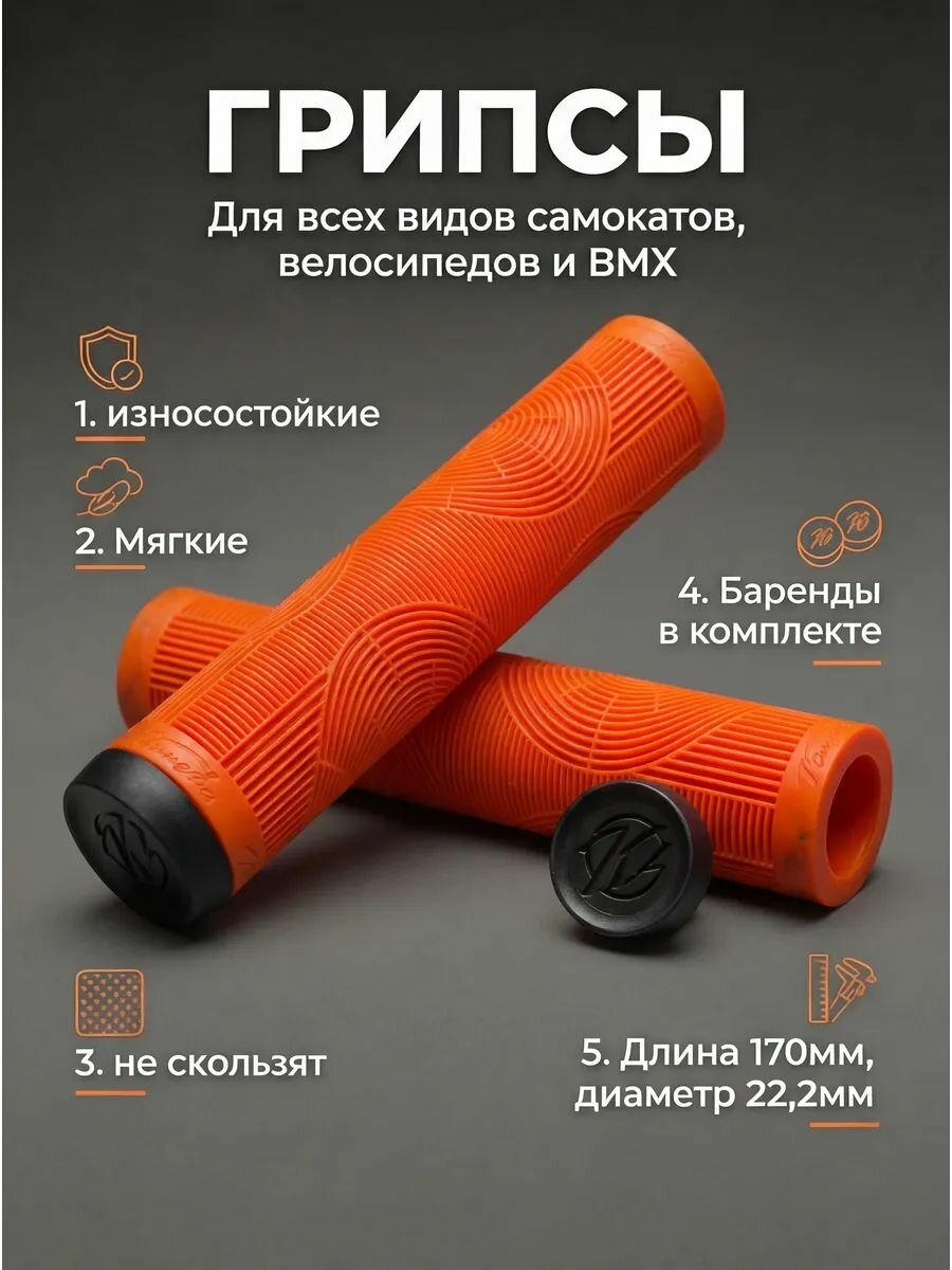 Грипсы для трюкового самоката / велосипеда / bmx Комета Омега, 2 штуки, Оранжевый