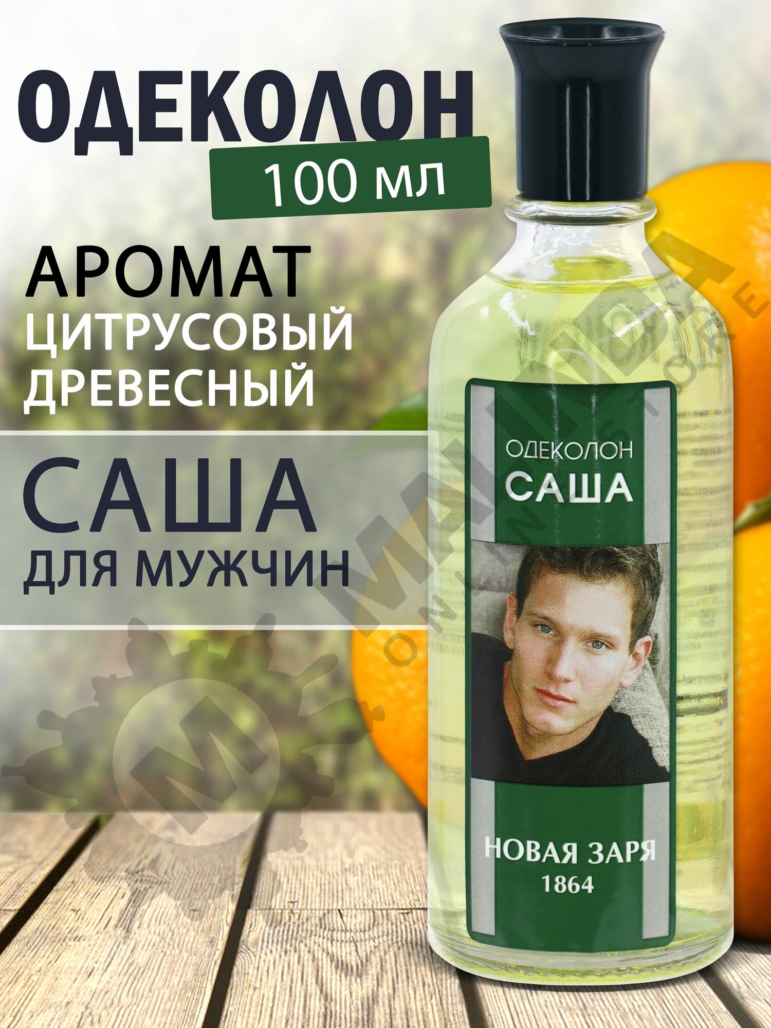 Новая заря Одеколон Саша 100 мл