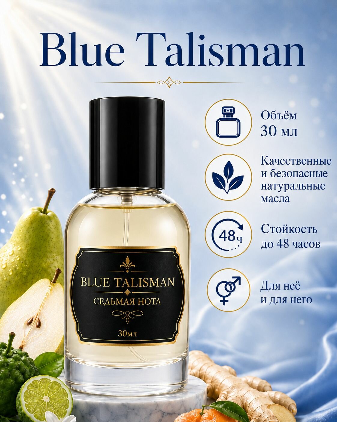 Духи Blue Talisman унисекс 30 мл стойкий шлейфовый парфюм