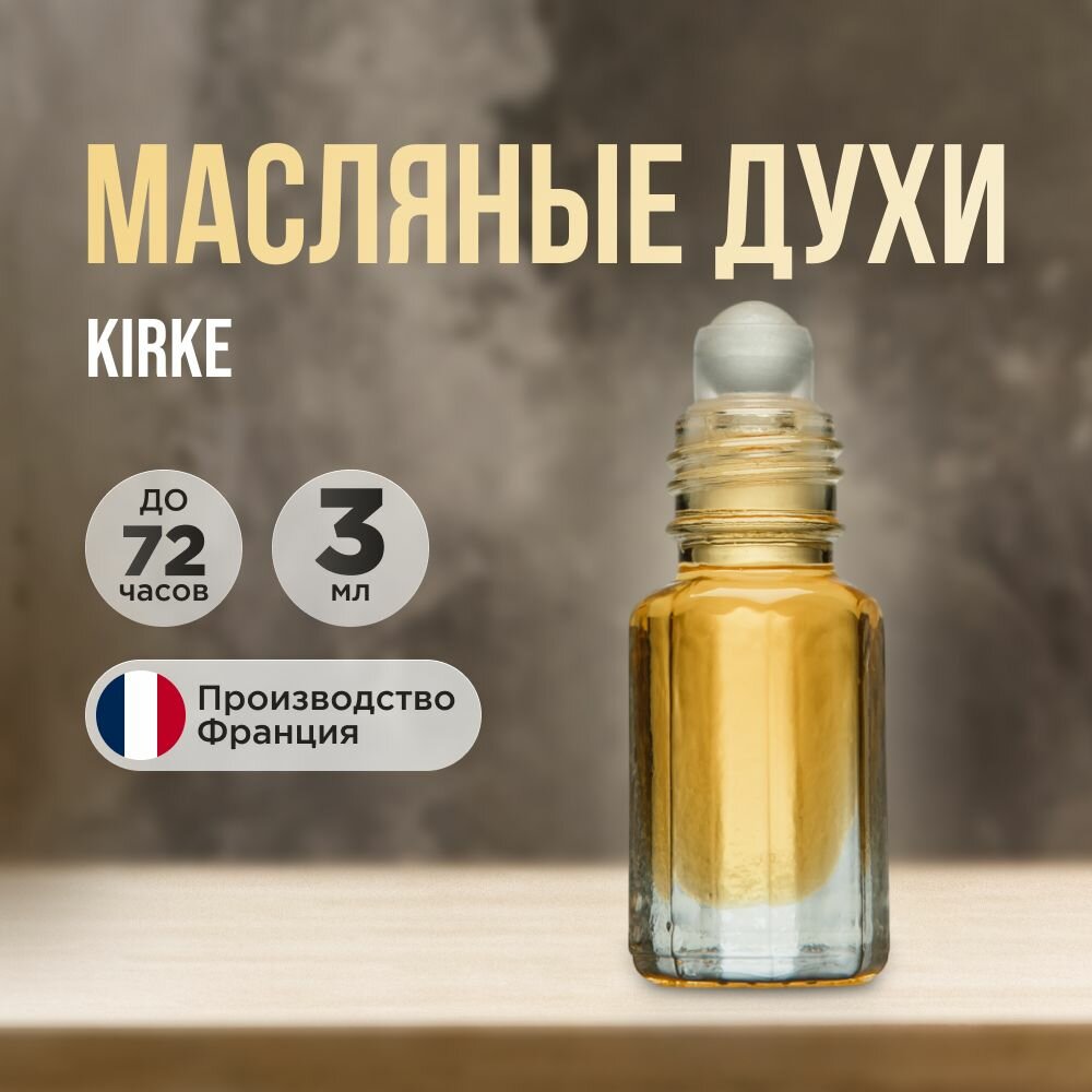 Масляные духи kirke кирке