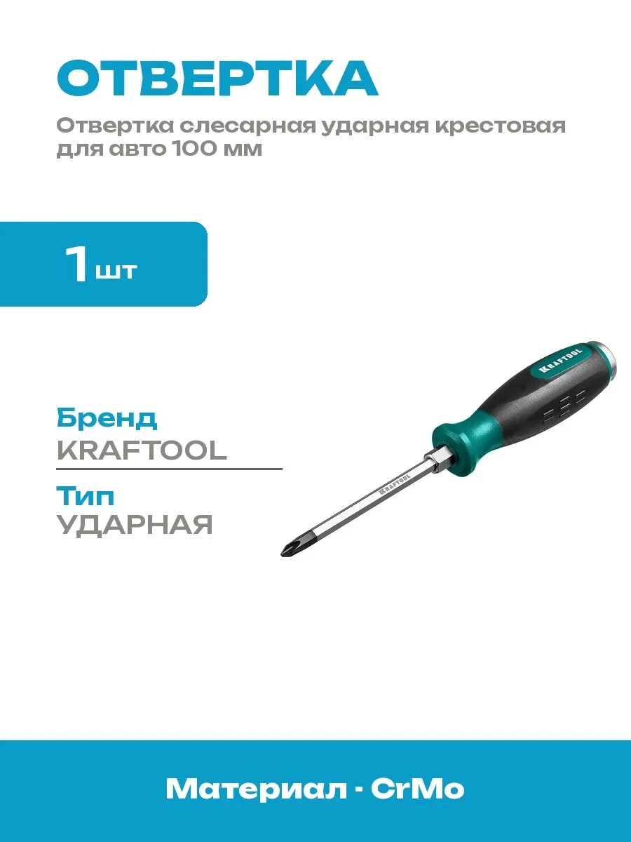 Отвертка крестовая 100 мм ударная со сквозным стержнем