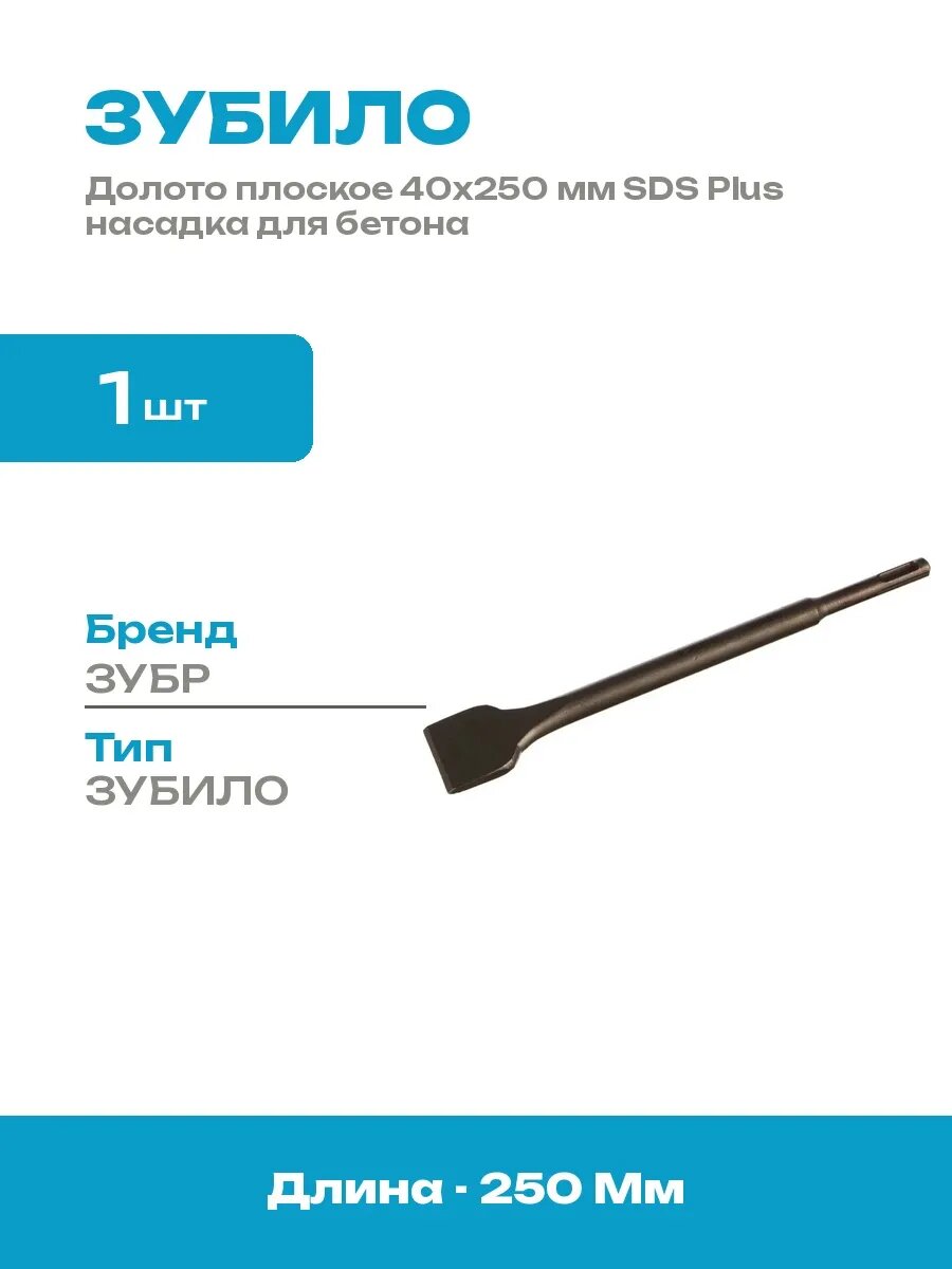 Долото плоское для перфоратора SDS Plus 40х250 мм лопатка