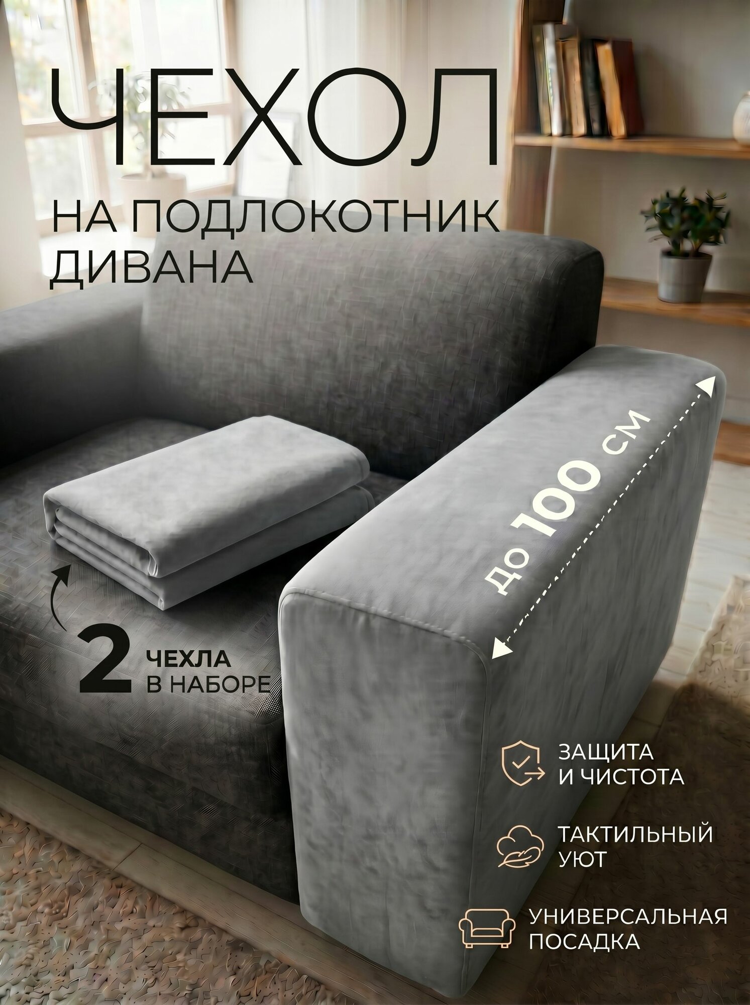 Чехлы на подлокотники дивана 2 штуки, цвет светло-серый