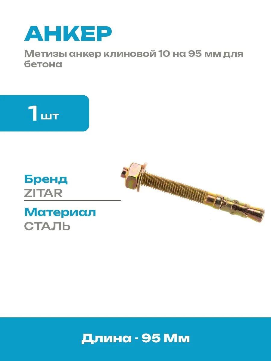 Клиновой анкер 10x95 мм оцинкованный анкерный болт 1 шт