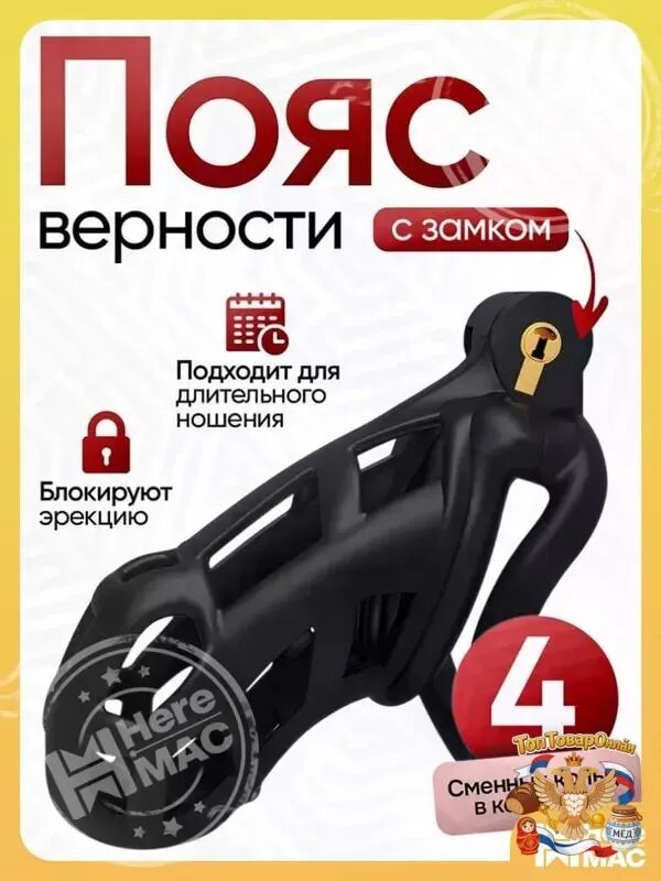 Пояс верности мужской / Клетка целомудрия / Размер "L" HEREMAC