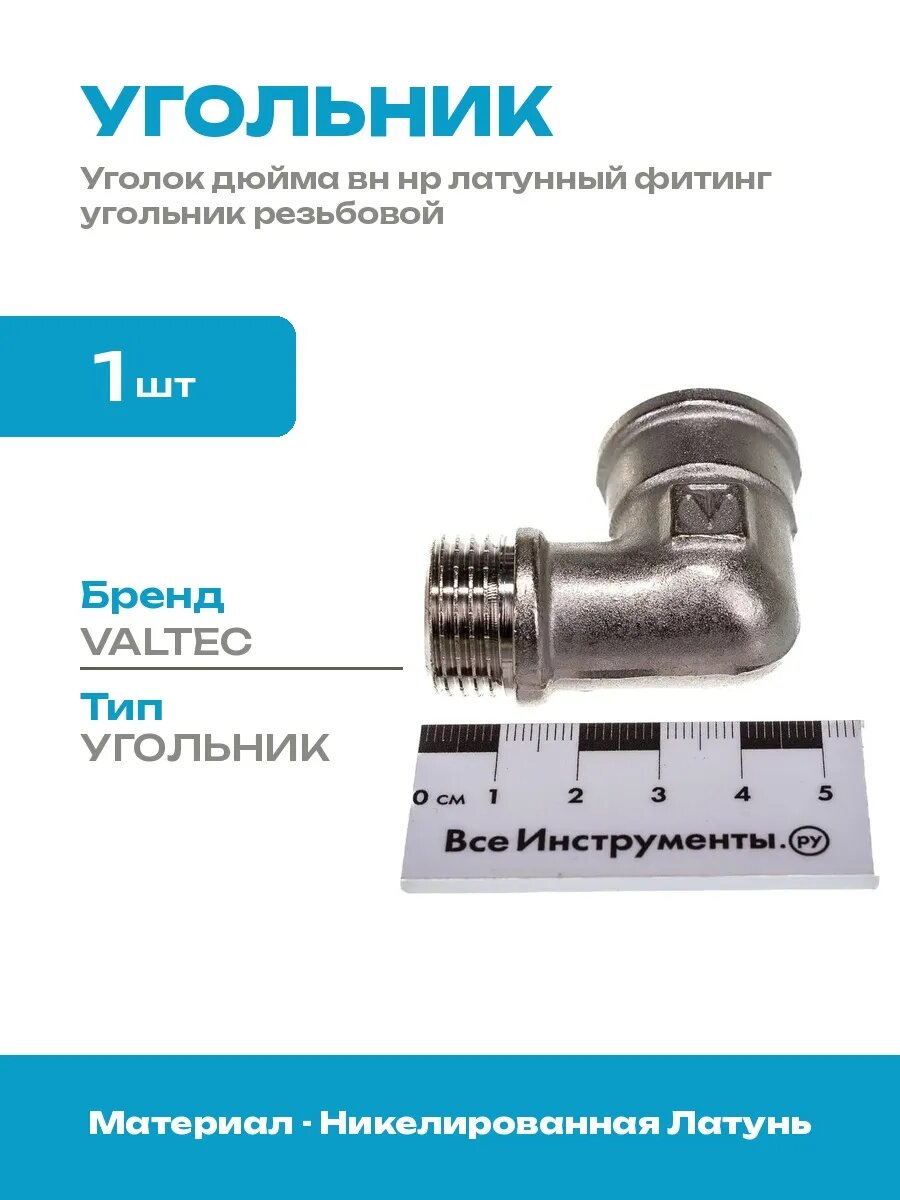 Уголок равносторонний латунь 1/2 вн нр фитинг никелированный
