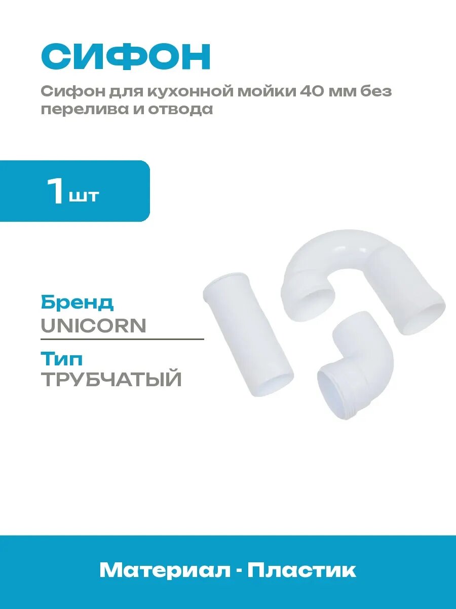 Сифон для мойки с решеткой 112 мм трубчатый прямоточный