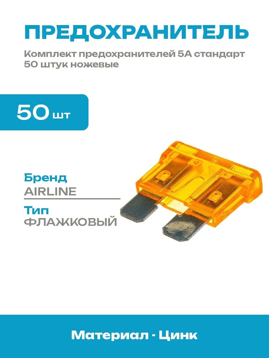 Предохранители стандарт 5А ножевые набор 50 штук оранжевые