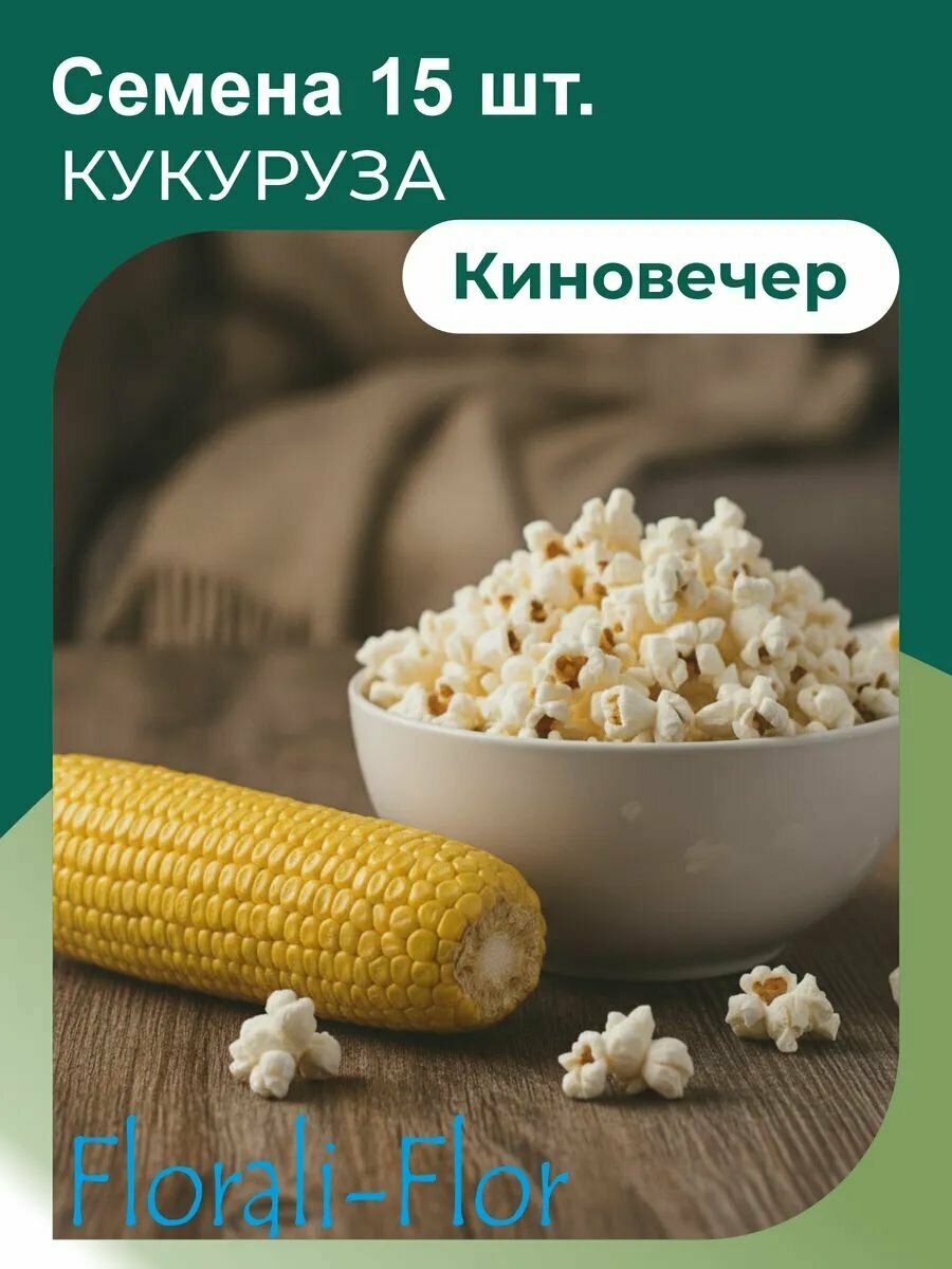 Кукуруза Семена