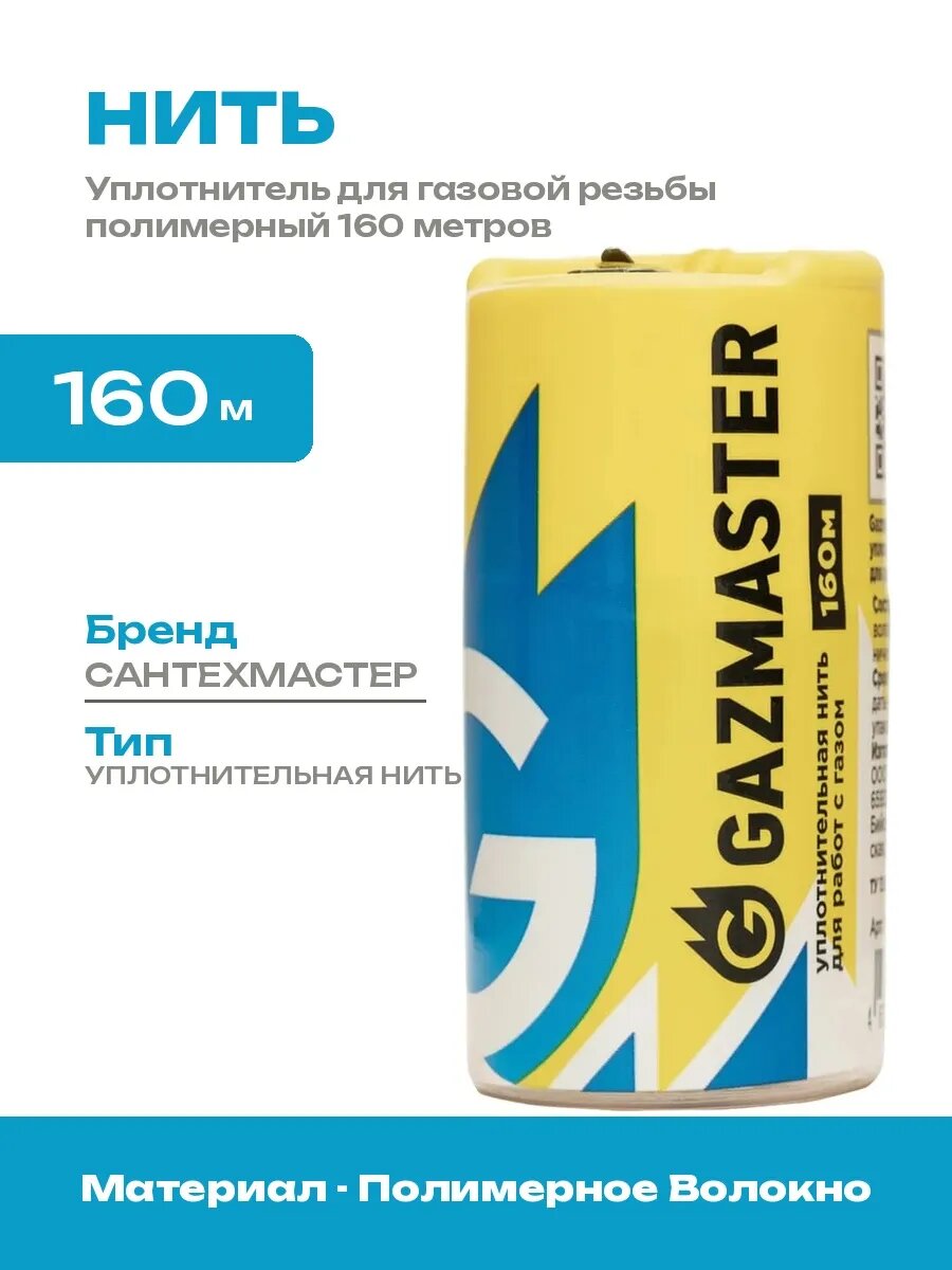 Газовая уплотнительная нить 160 м для герметизации труб