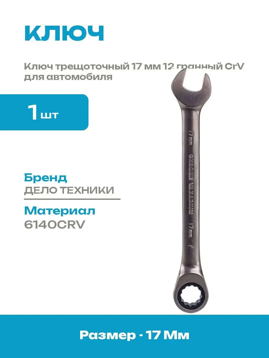 Ключ гаечный 17 мм никелированный с трещоточным механизмом
