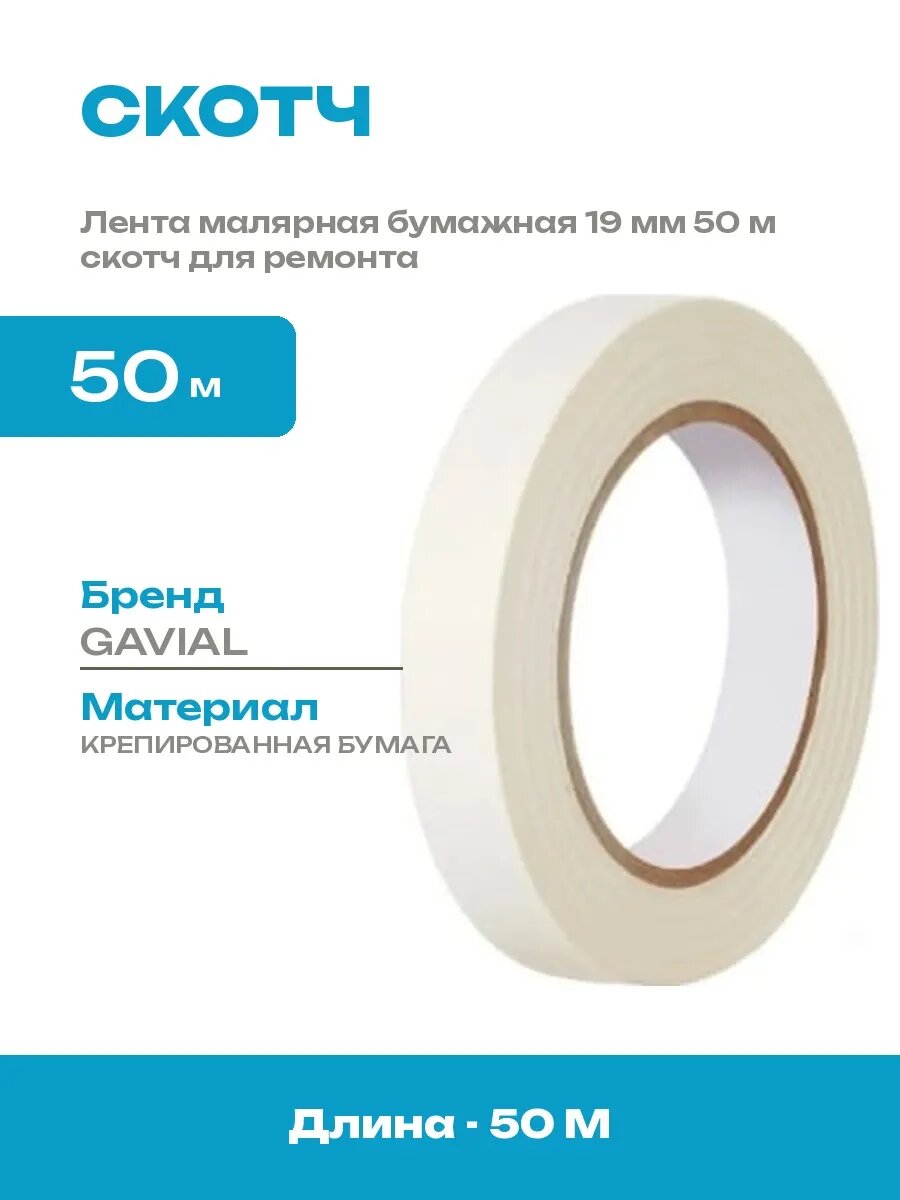 Крепп лента 19 мм малярная бумажная для защиты поверхностей