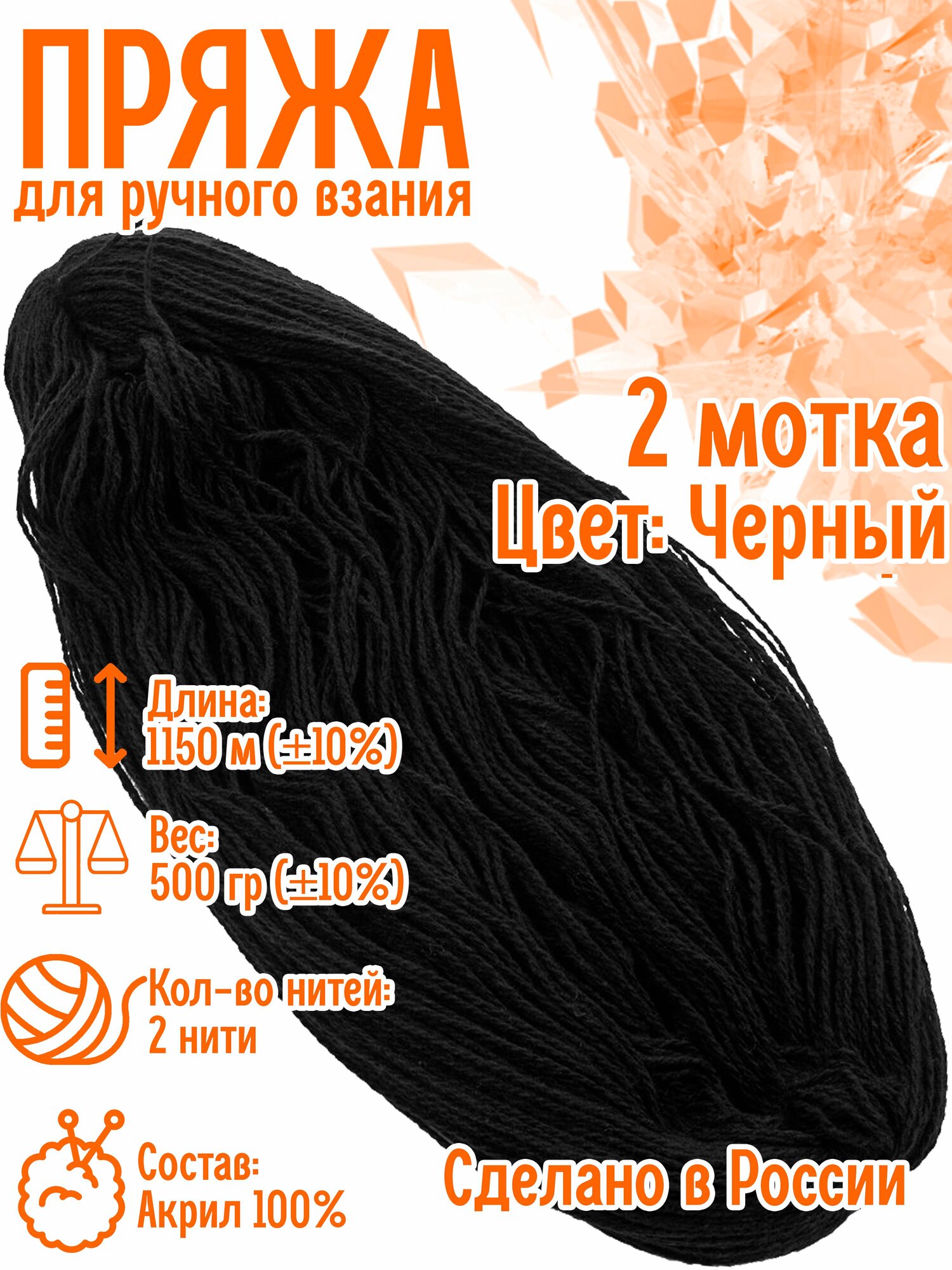 Пряжа для ручного вязания крючком, спицами 2 мотка, 0,5кг/1150 м (+/- 10%), двухниточная в пасмах (225-275 гр/шт.) из чистого акрила цвет - Черный