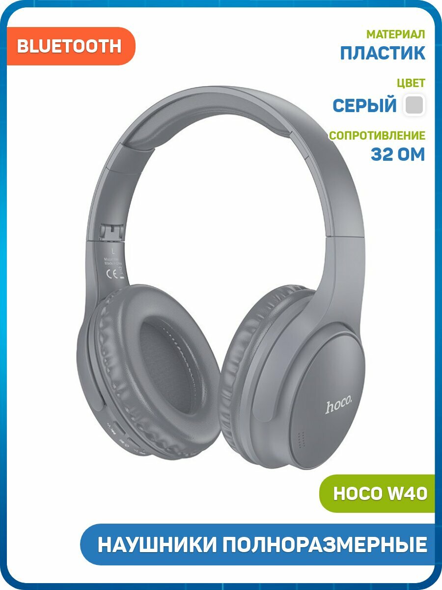 Наушники полноразмерные беспроводные Hoco W40 (Bluetooth) серый
