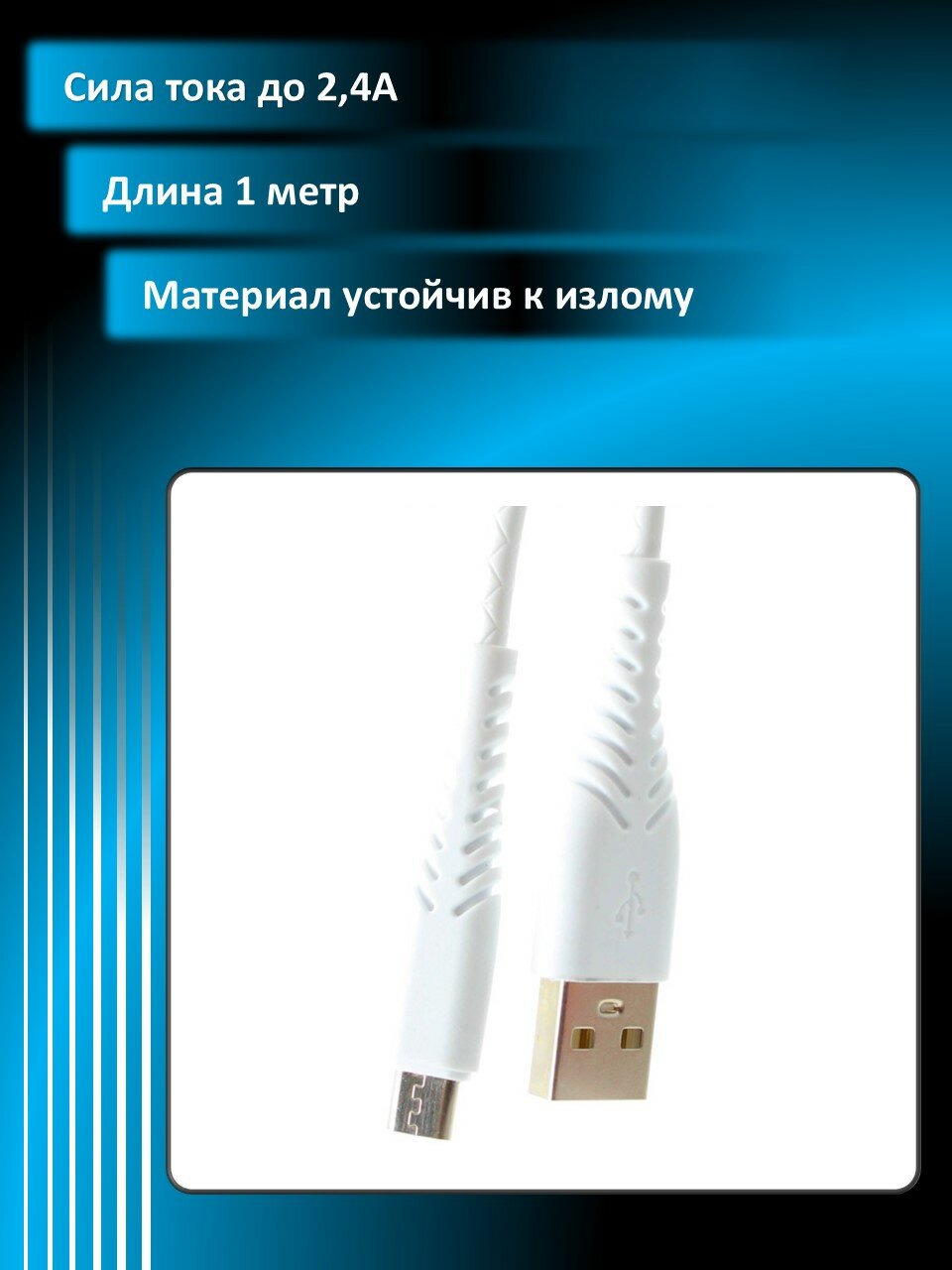 Кабель micro USB Viper, 2.4A, Белый