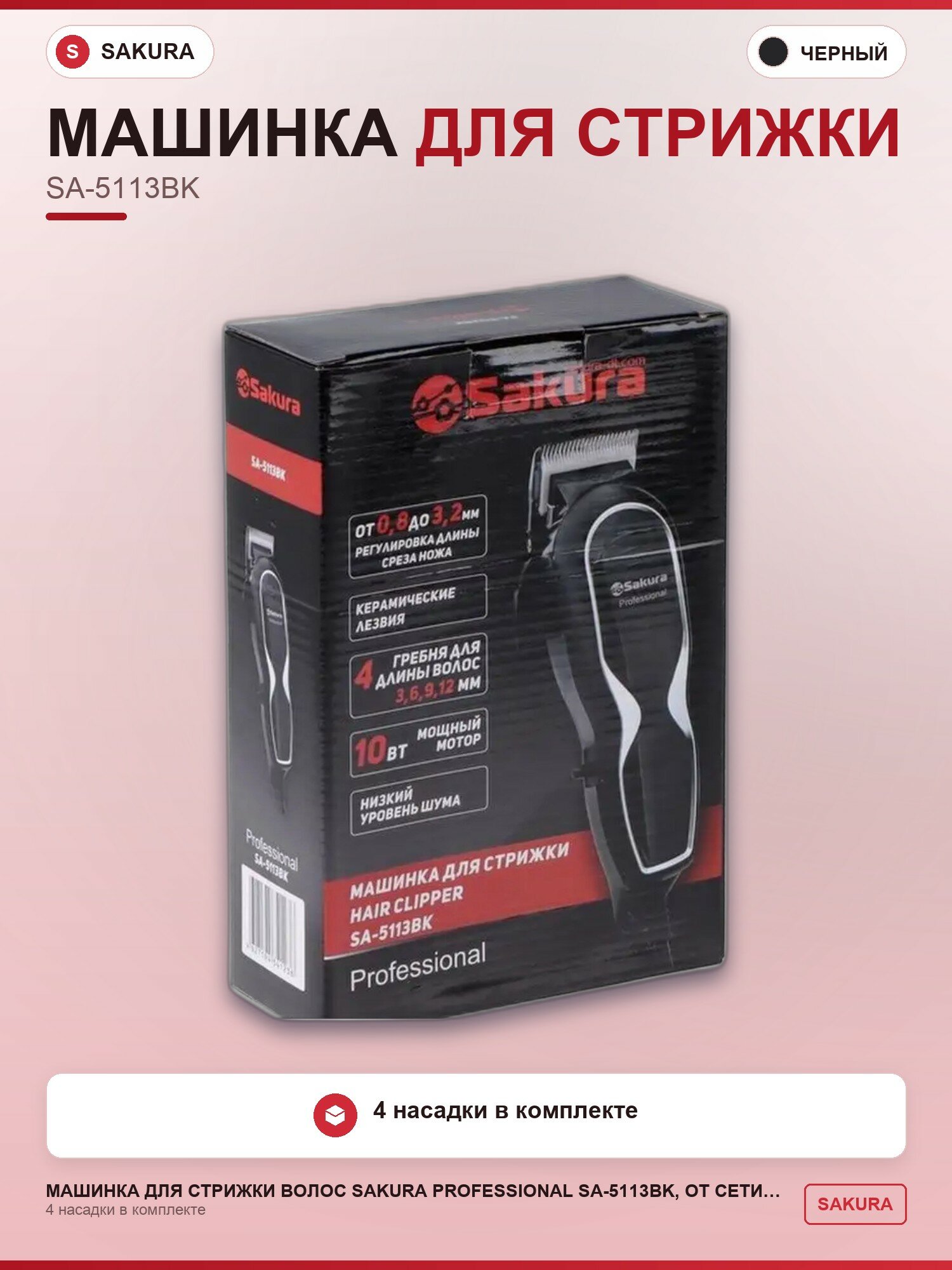 Машинка для стрижки волос Sakura Professional SA-5113BK, от сети, 4 насадки, черный цвет