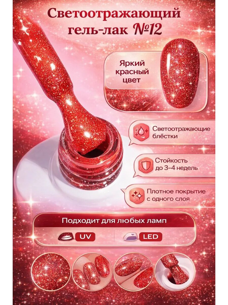 Светоотражающий гель лак красный для ногтей