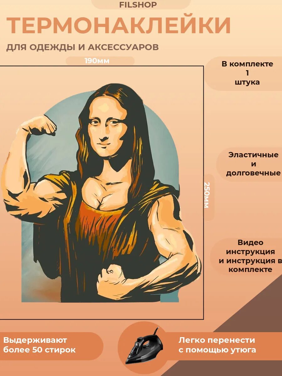 Термонаклейка на одежду Мона Лиза Арт