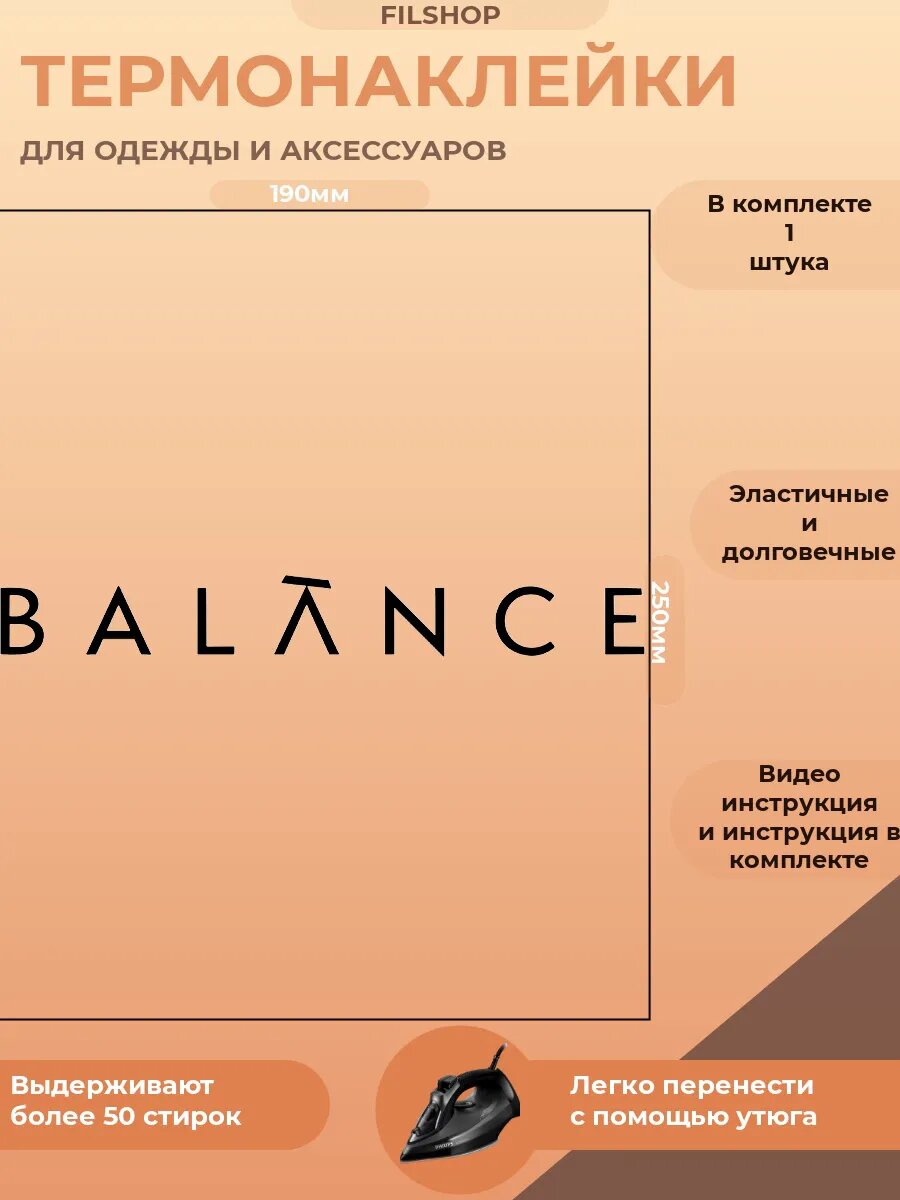 Термонаклейка на одежду баланс