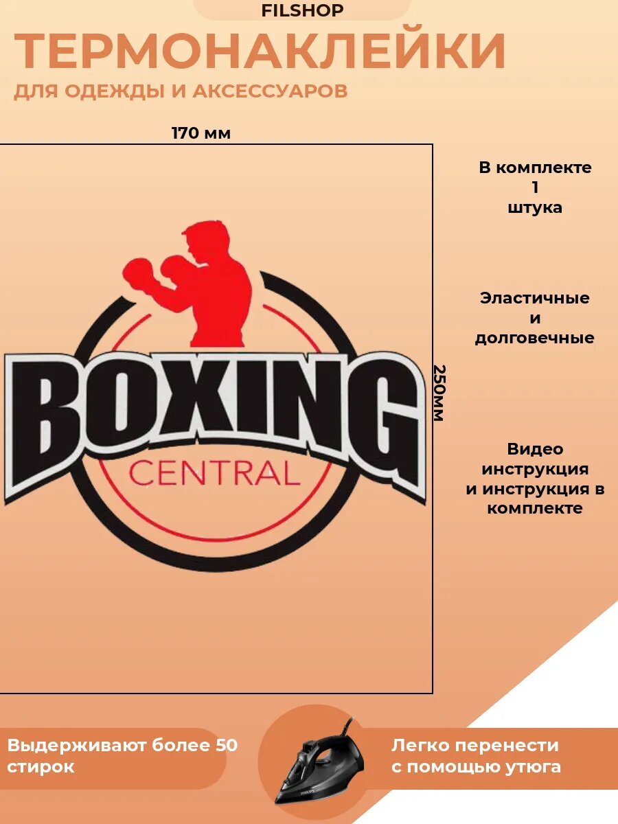 Термонаклейки на одежду бокс , BOXING