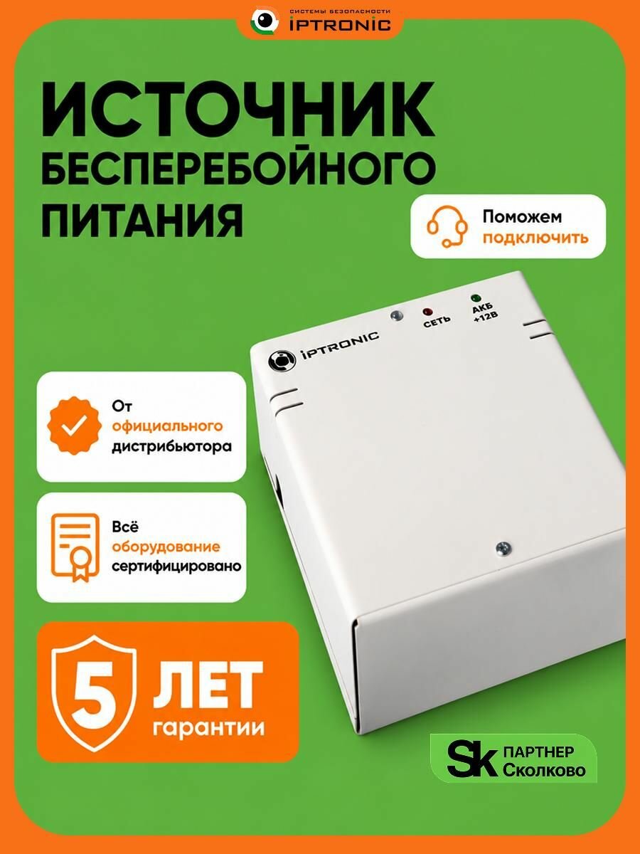Источник бесперебойного питания до 12В IPTRONIC IPT-UPS1240 (ИБП)