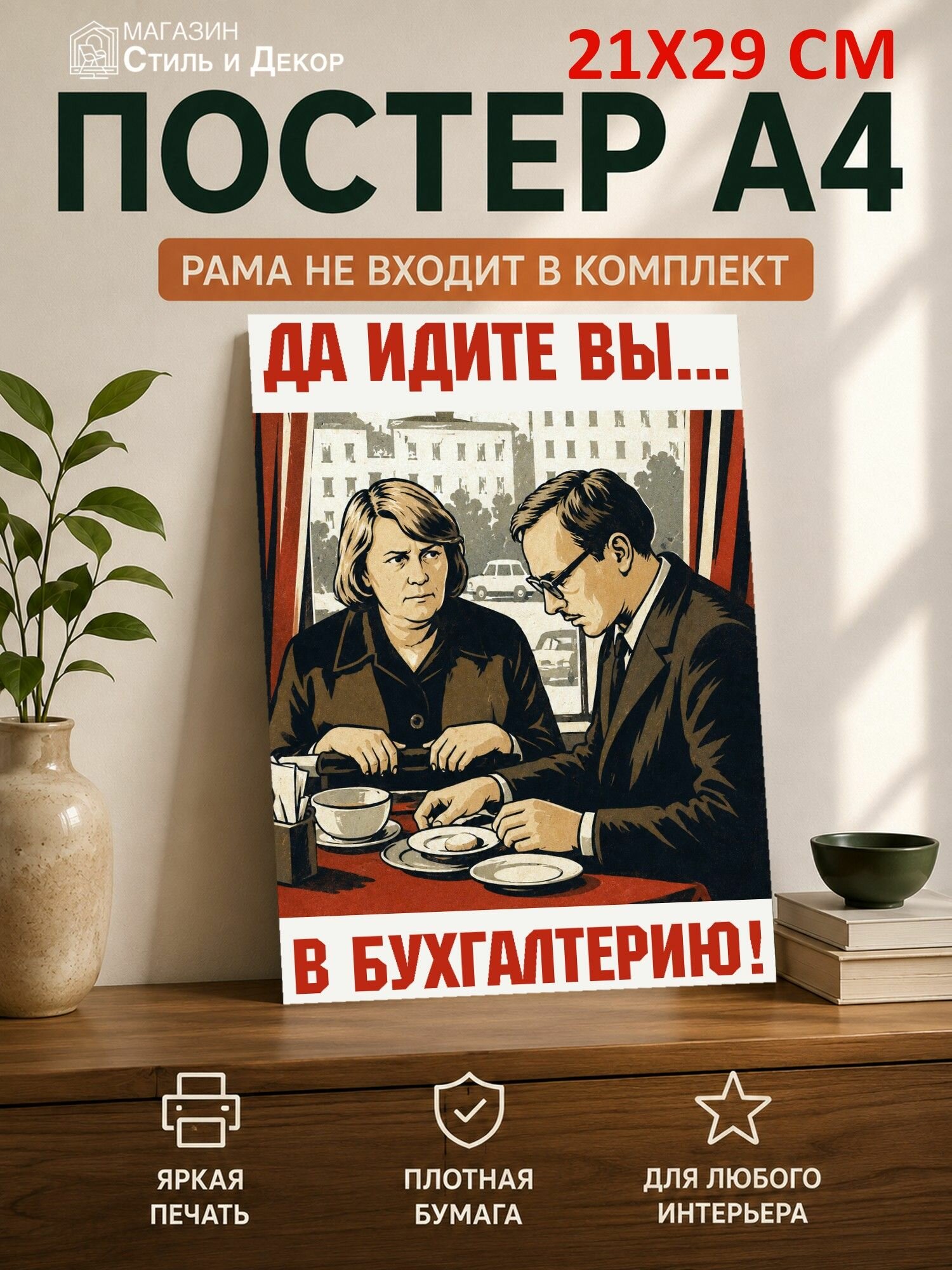 Плакат Да идите вы. в бухгалтерию, Агитплакат СССР, постер А4 (21 29 см)