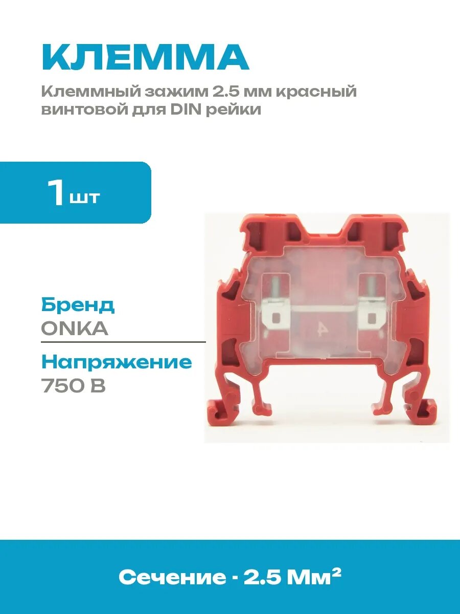 Клеммник винтовой проходной 2.5 мм красный на DIN рейку
