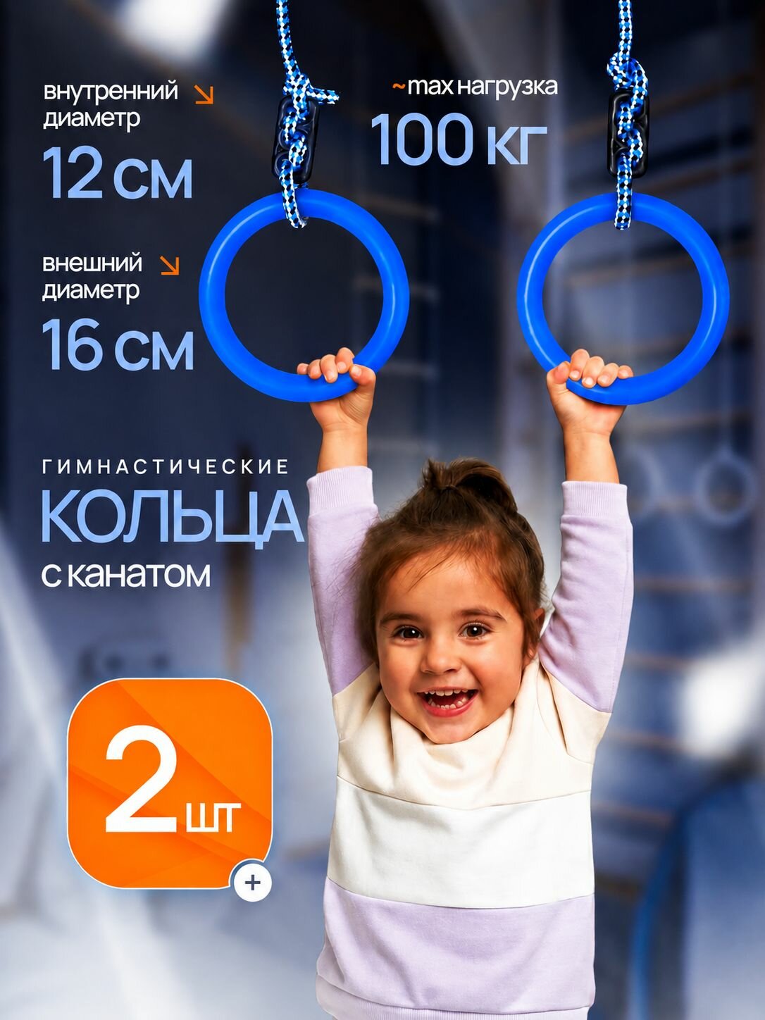Кольца гимнастические универсальные до 100кг, d 16 см, синий