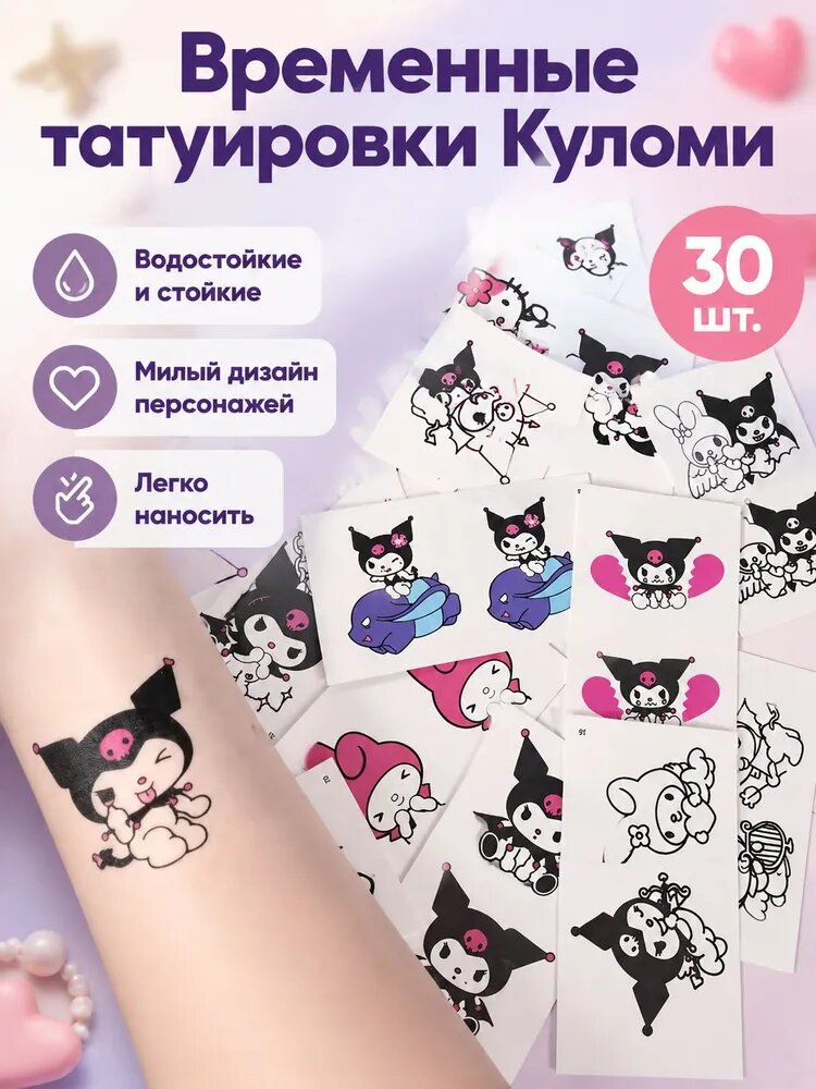 Временная татуировка с Куроми, 30 шт, водостойкая, для детей и взрослых
