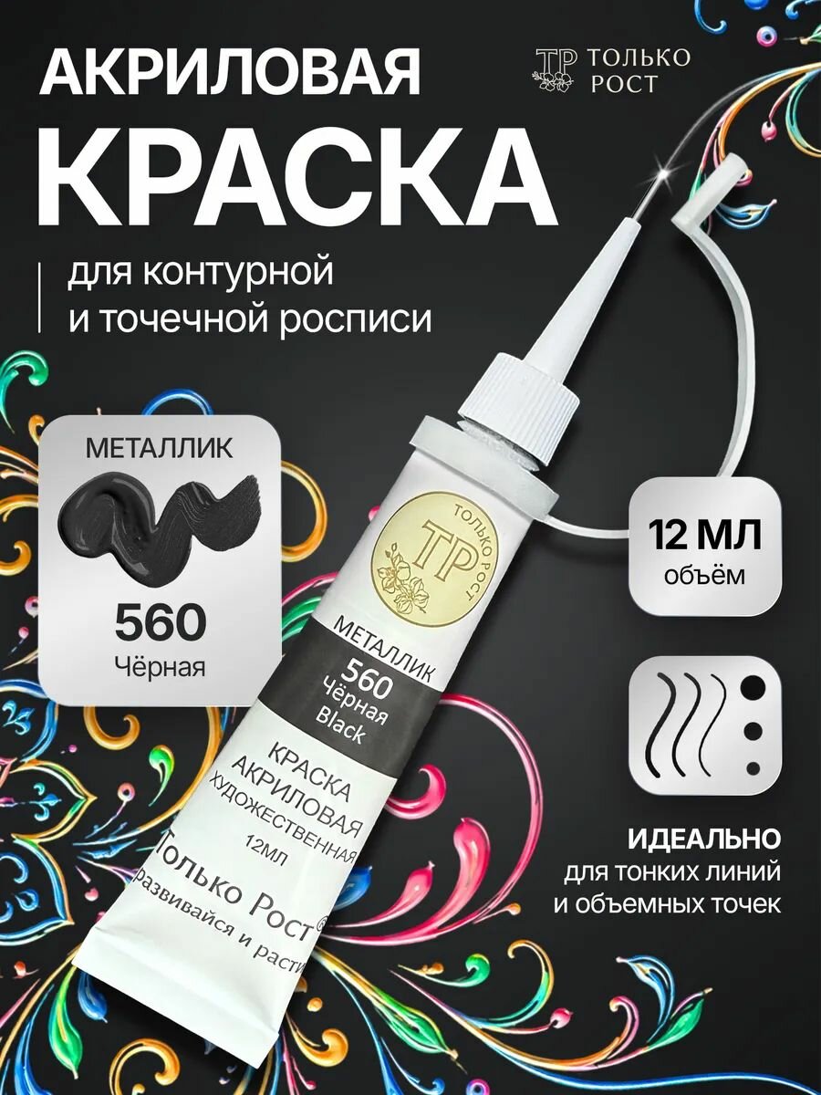 Контуры акриловые универсальные Metallic Black 560