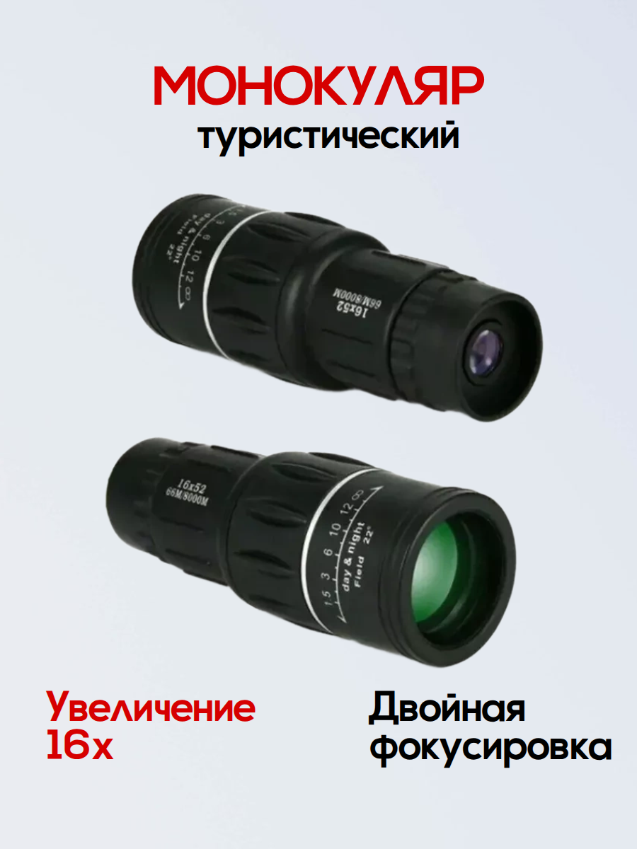 Монокуляр для туристов, охотников, рыбаков 16х52 мм