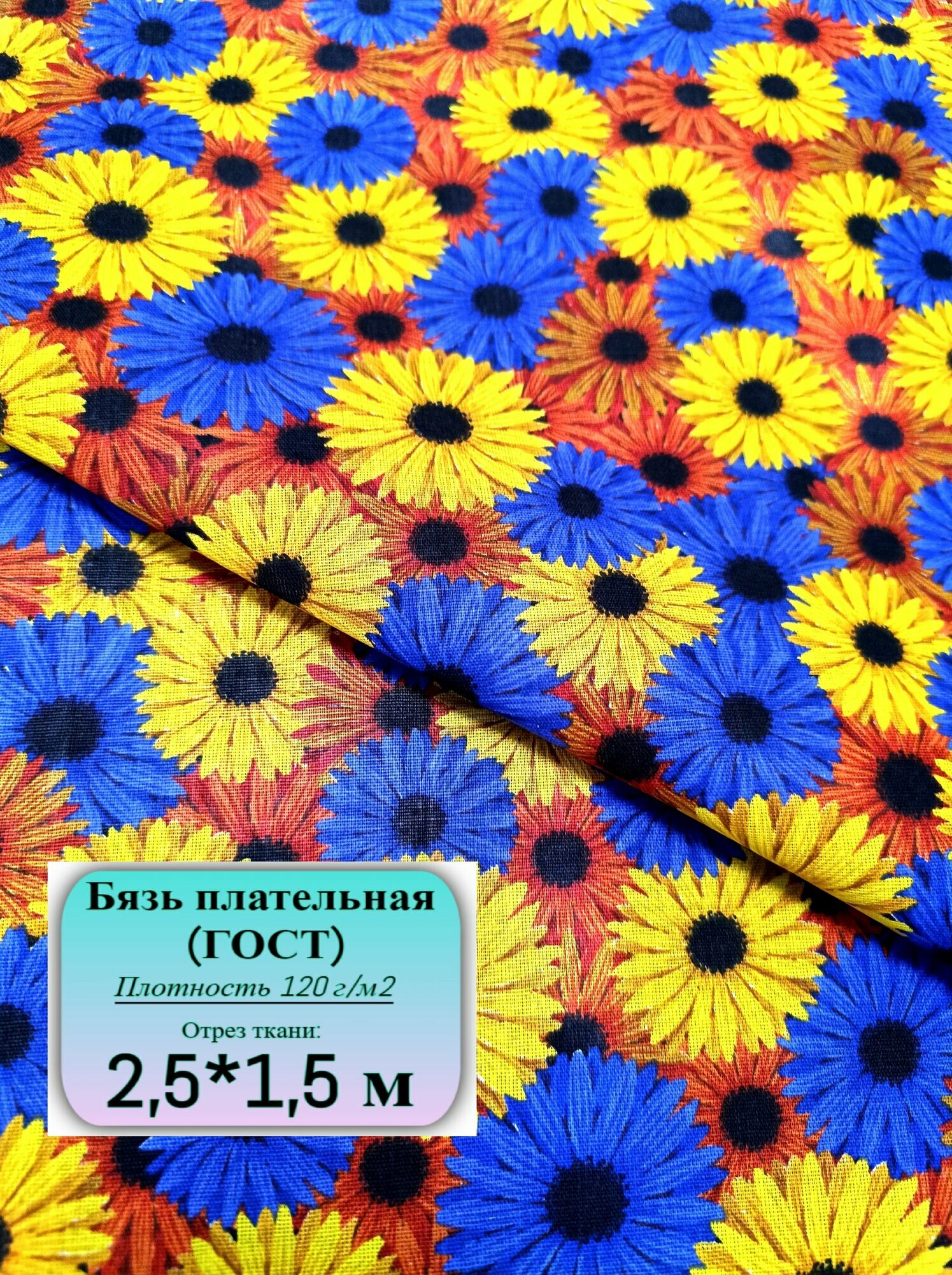 Ткань Бязь плательная ГОСТ отрез для шитья 2,5*1,5 м