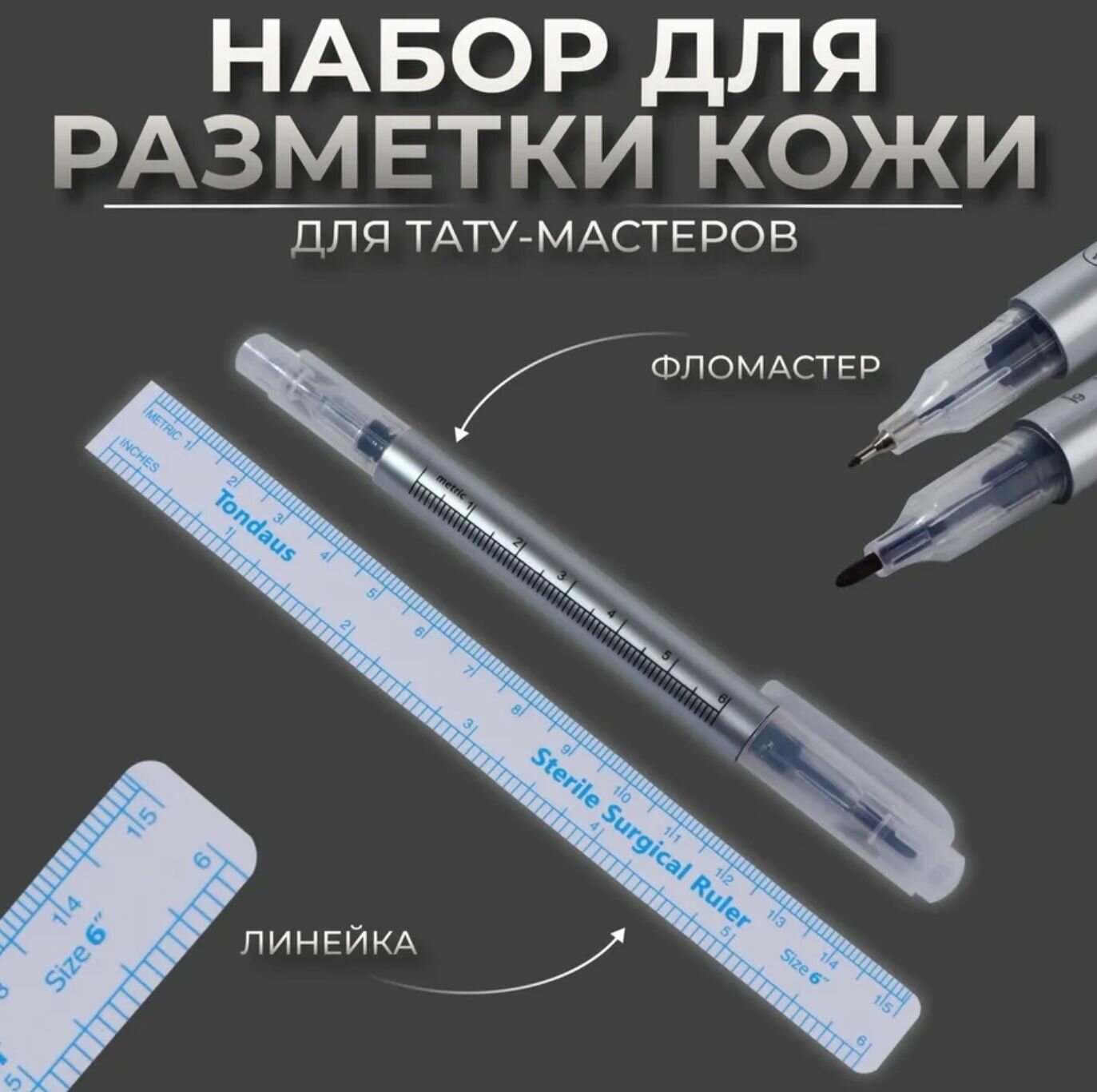 Ручка-маркер, для разметки по коже с линейкой для разметки бровей и губ, татуажа перманентного макияжа