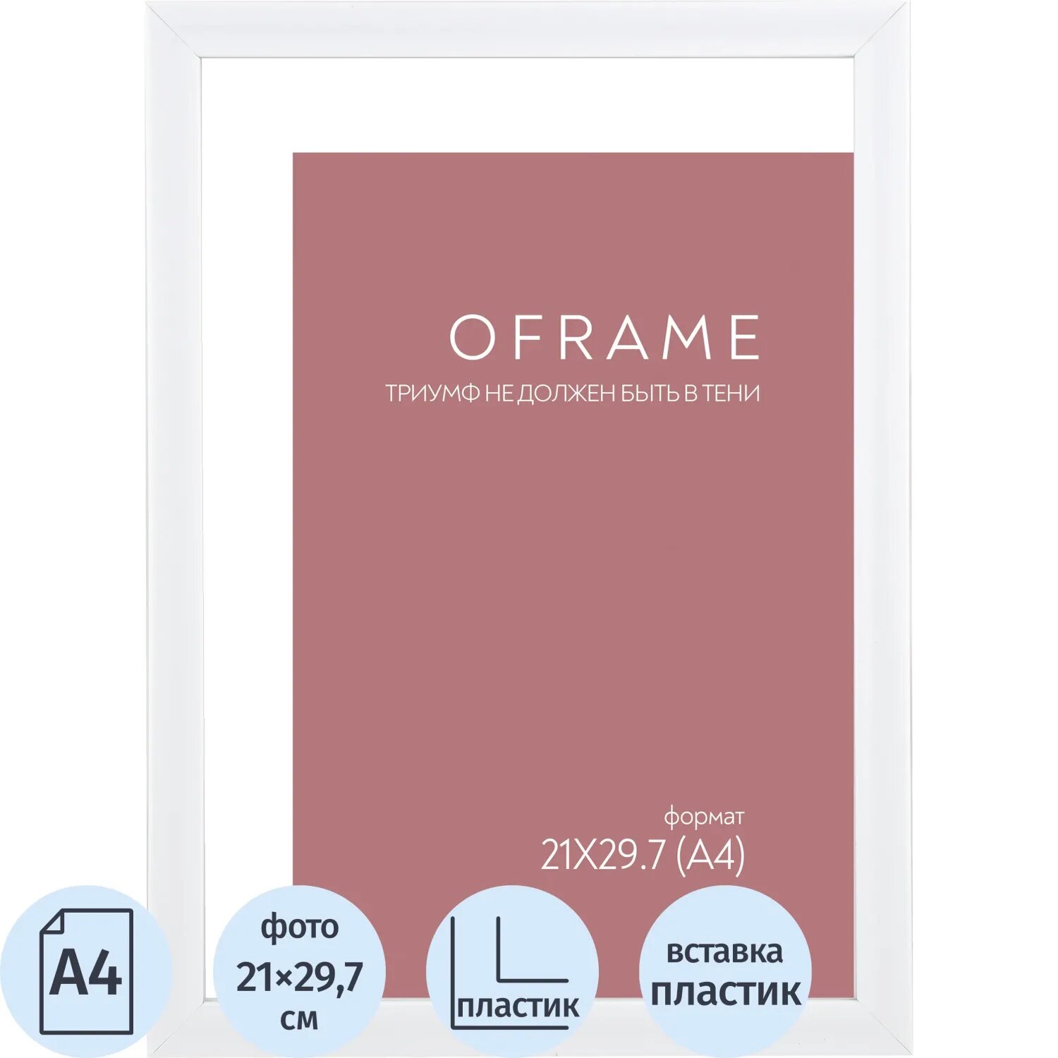 Рамка А4 пластиковая белая OFRAME 29,7 16116-A4 (12)