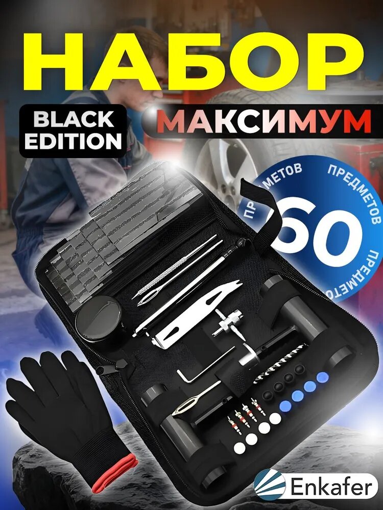 Набор для ремонта шин "Максимум", "Black Edition", 63 предмета, "Enkafer"