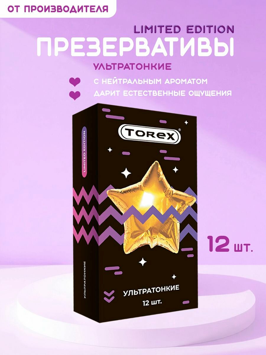 Презервативы ультратонкие Torex Limited Edition 12 штук с интимной гель смазкой для секса товар для взрослых 18+