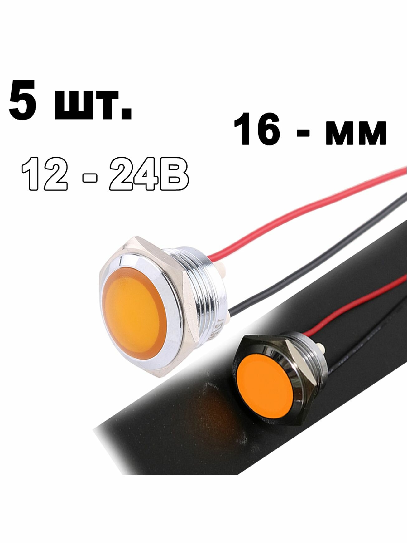 5 шт. лампа индикаторная , 12-24в, Жёлтый, металл, светодиодная LED, М16