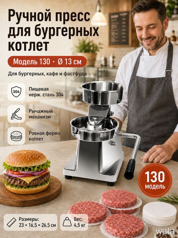 Пресс для гамбургеров ручной из нержавеющей стали 100/130/150 мм