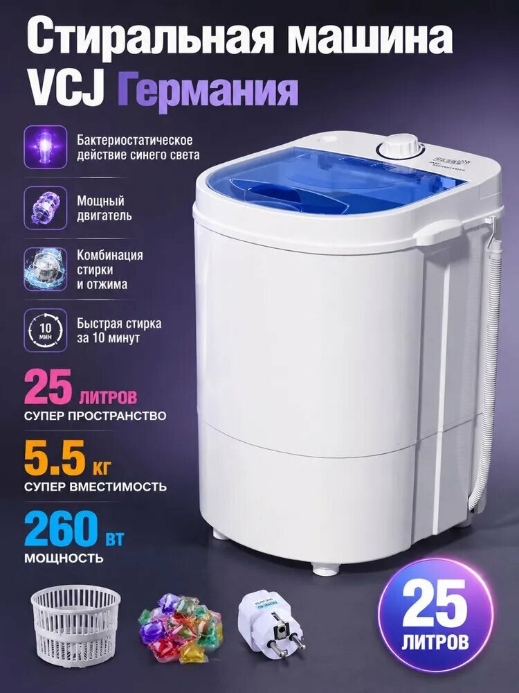 Портативная стиральная машина полуавтомат VCJ 25 л с отжимом и бактерицидным синим светом, для дачи, общежития и арендованных квартир, мощный двигатель