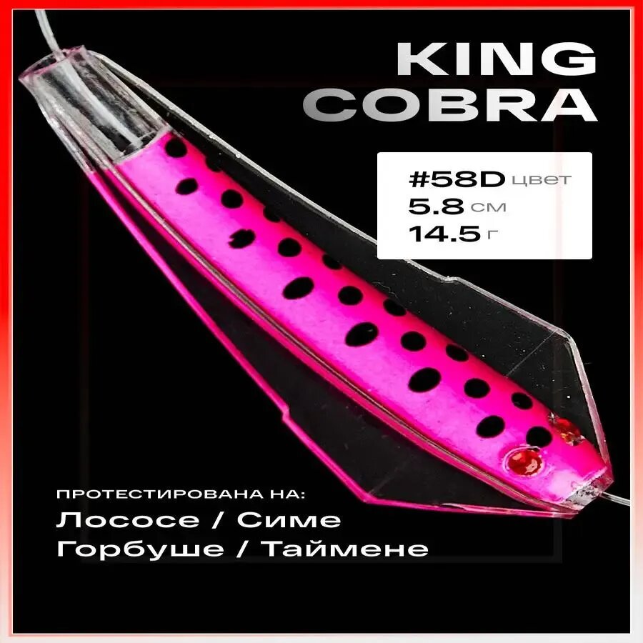 Блесна приманка Королевская кобра King Tillins Fishing 14,5г цвет 58D 37-5
