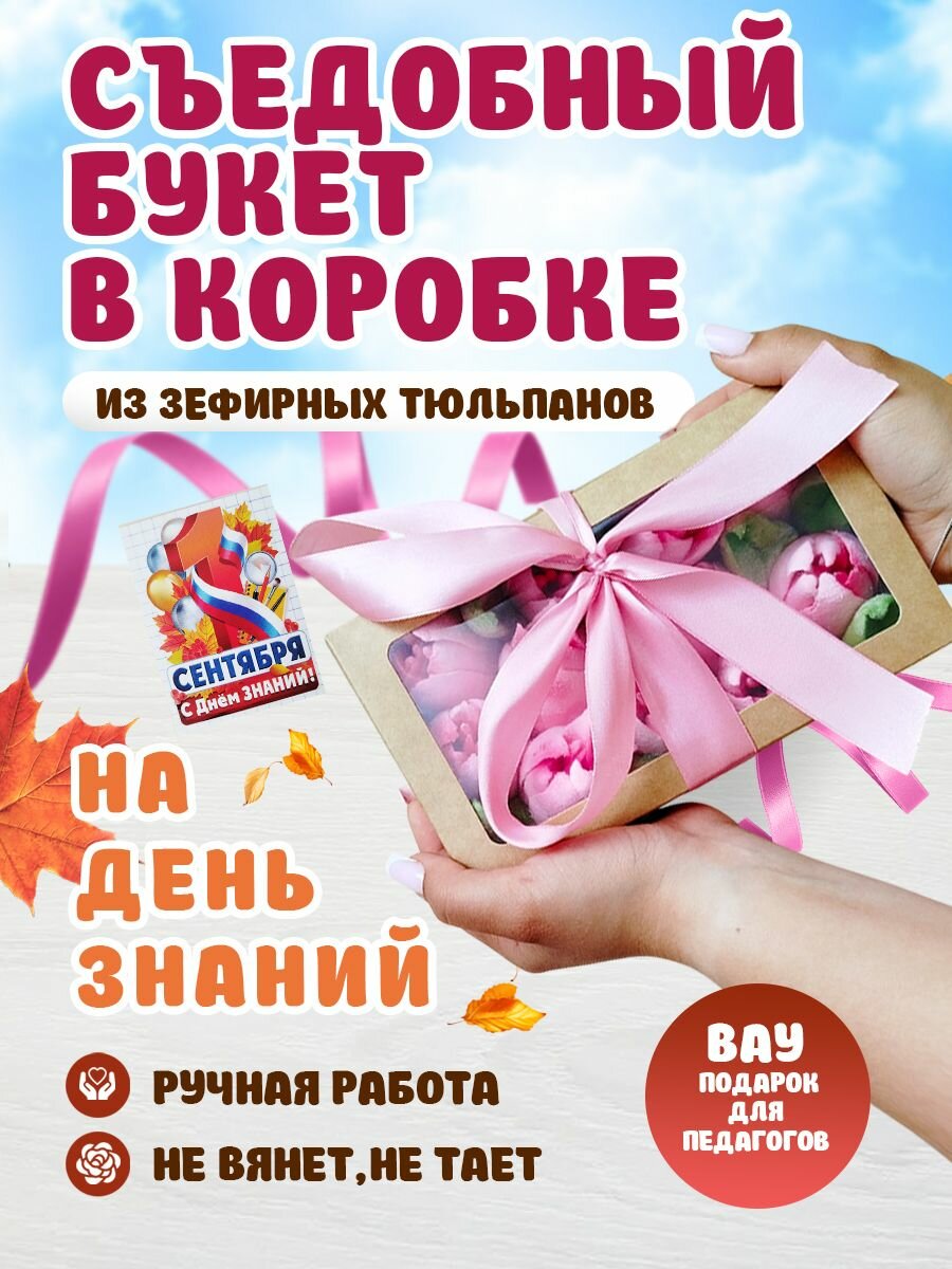 Букет из зефира на 1 Сентября, в коробке 19 на 11 см