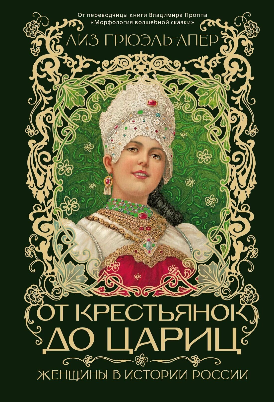 Грюэль-Апер: От крестьянок до цариц. Женщины в истории России. Серия Исторический интерес Издательство КоЛибри