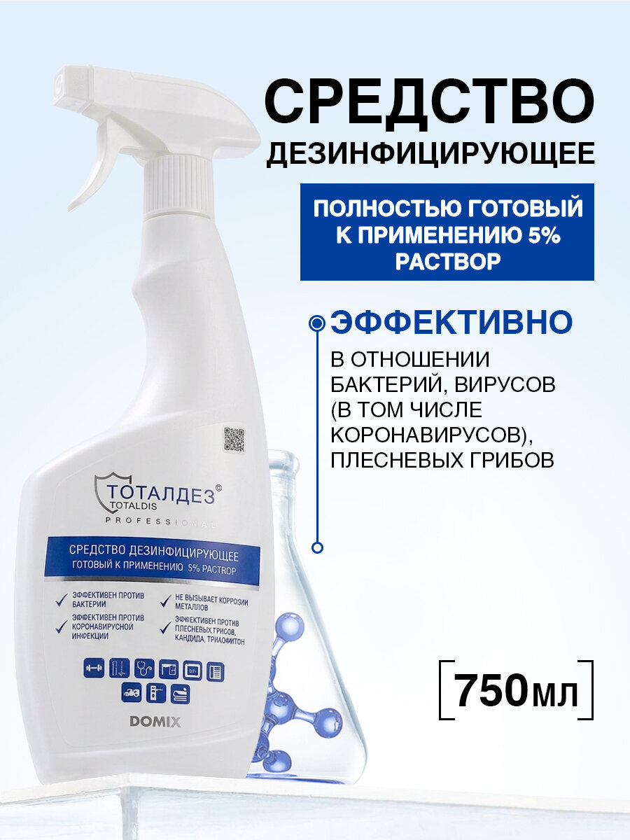 TOTALDIS PROFESSIONAL Дезинфицирующее средство спрей для уборки поверхностей и обработки инструментов распылитель 750 мл дезинфекция поверхностей дезинфекция инструментов