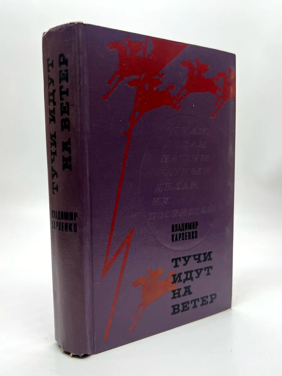 Владимир Карпенко. Тучи идут на ветер