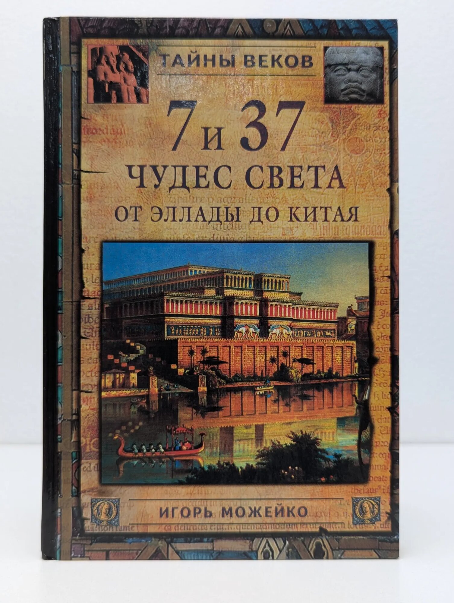 Тайны веков. 7 и 37 чудес света. От Эллады до Китая Булычев Кир 2004