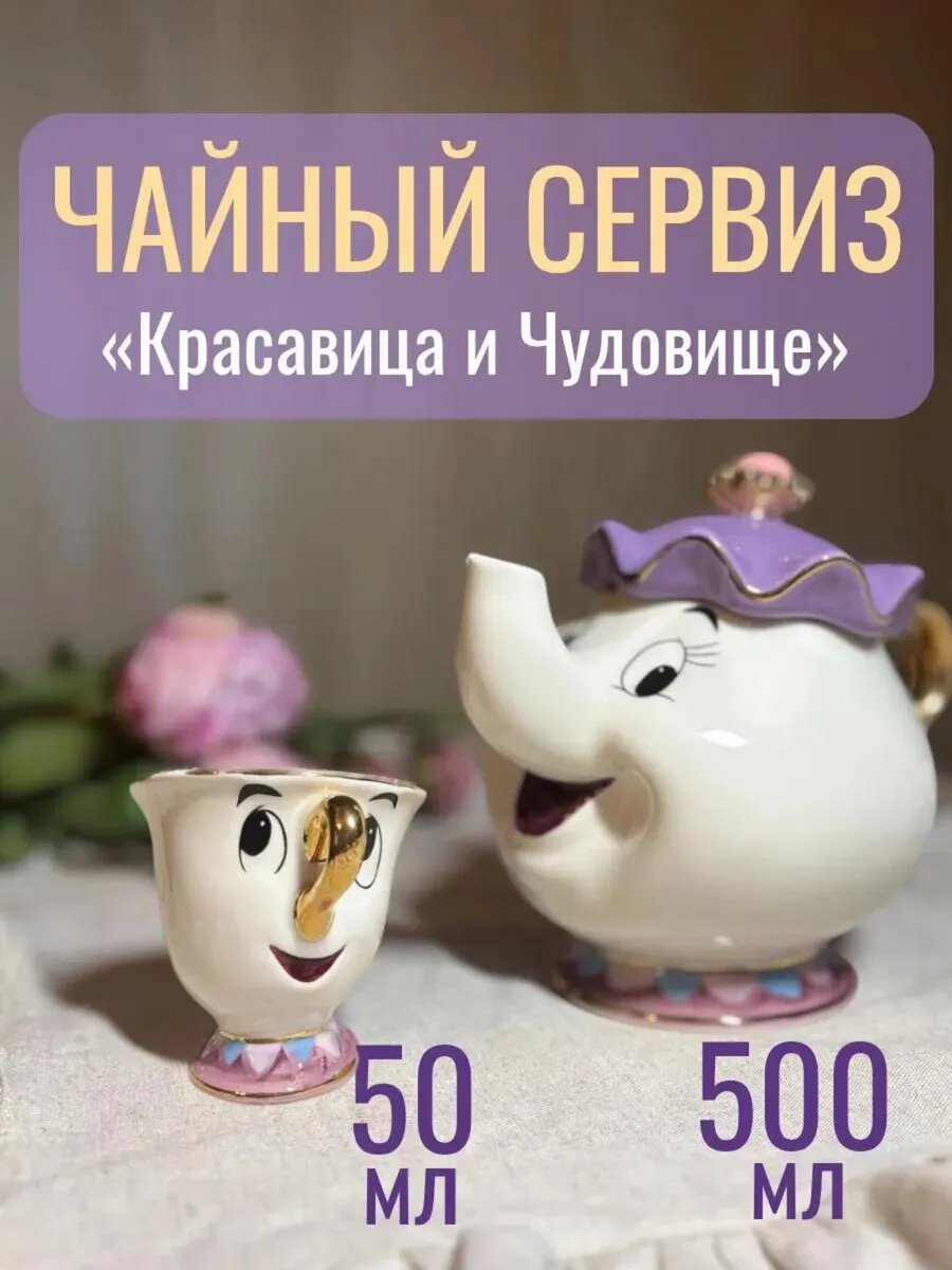 Сервиз Tcallini Home «Миссис Поттс и Чип» из м/ф «Красавица и Чудовище», 2 предмета, керамика