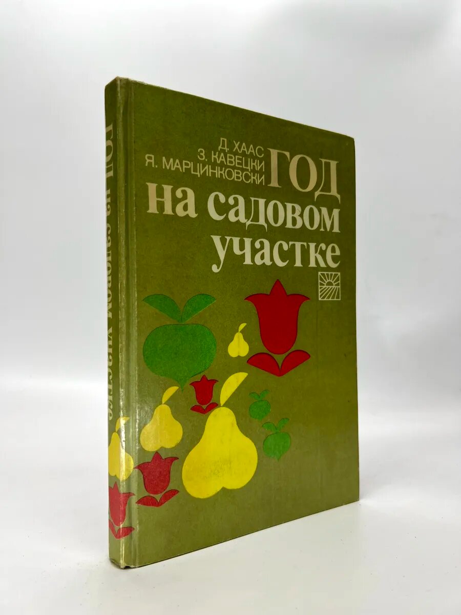 Год на садовом участке