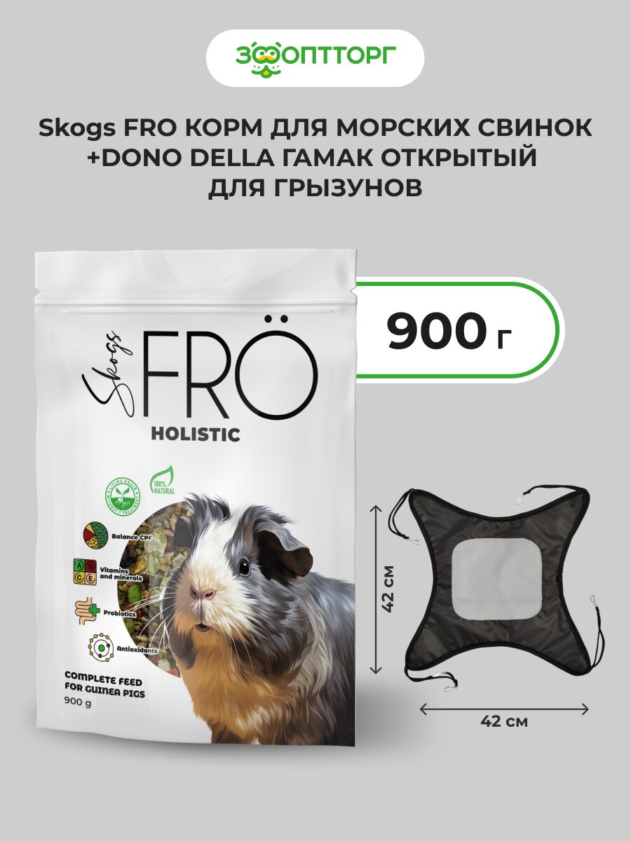Комбо-набор корм FRO для морских свинок 900 г + гамак открытый Dono Della для грызунов