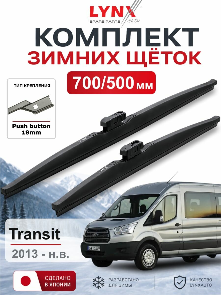Щетки стеклоочистителя зимние 700/500 мм для Ford Transit 2013 - н. в. / Форд Transit / LYNXauto LW7050P
